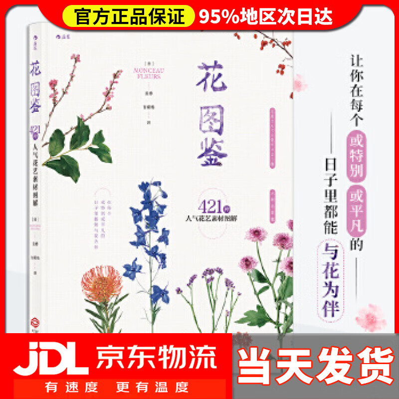 花图鉴:421种人气花艺素材图解 [日]MONCEAUFLEURS 江西人民出版社