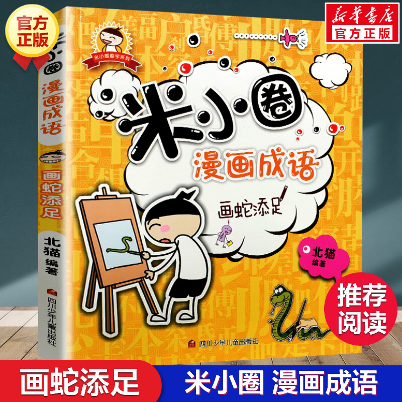 【单本/套装】米小圈漫画成语脑筋急转弯全套18册二辑 三年级四年级五六小学生校园课外阅读故事书爆笑漫画成语故事接龙 米小圈漫画成语-画蛇添足