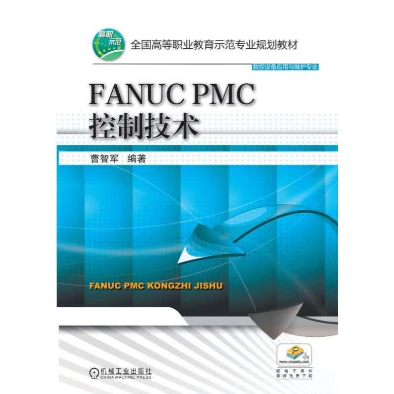 FANUC PMC控制技术 曹智军 9787111494782 **高等职业教育示范专业规划教材 数控设备应用与维护专业机械工业出版社