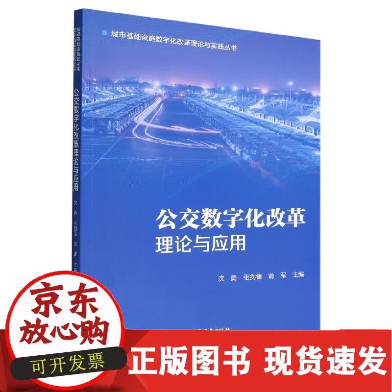 公交数字化改革理论与应用