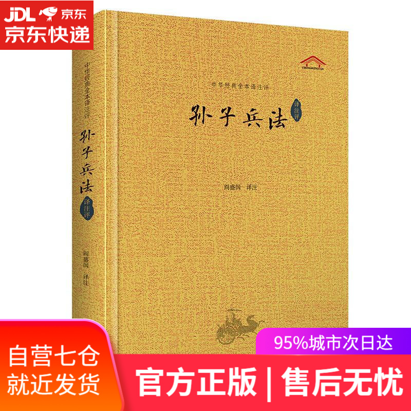 孙子兵法 阎盛国译注 崇文书局（原湖北辞书出版社） 9787540364274