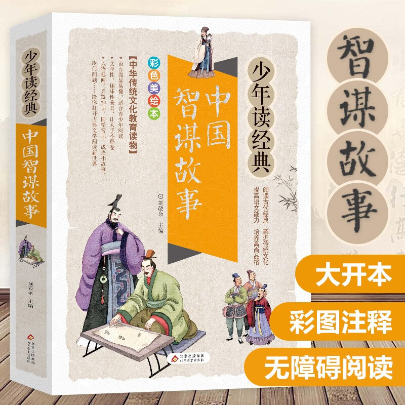 山海经 彩色美绘本 原著青少版 少年读经典系列10-12-15周岁三四五六七八年级中小学生课外阅读国学书籍 中国智谋故事 彩色美绘本
