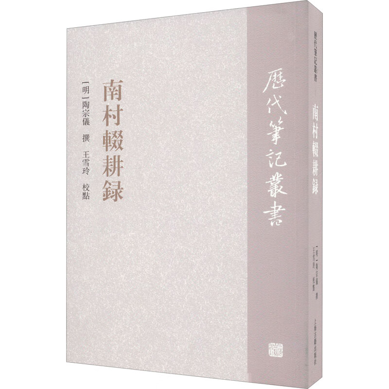 南村辍耕录 图书