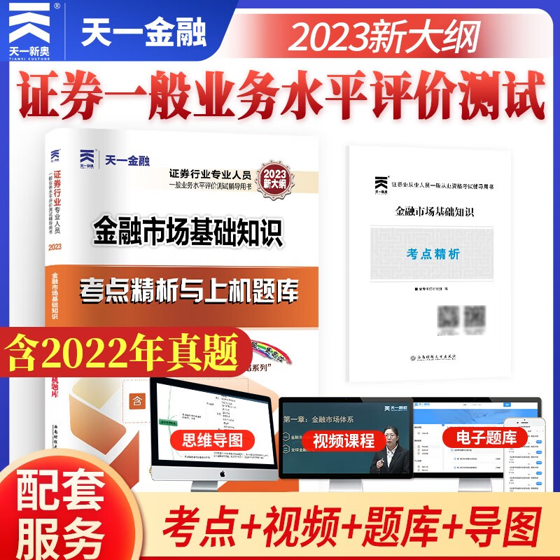 2023年天一证券从业资格考试用书2科试卷历年真题库金融市场基础知识+证券市场基本法律法规试卷新大纲版SAC证券从业资格证 金融市场基础知识