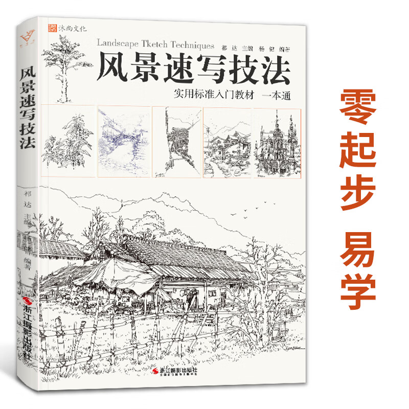 风景速写技法 建筑构图透视写生照片场景线性临摹范本漫画线范稿画基础书自学本入门练习联考高考绘画画册本