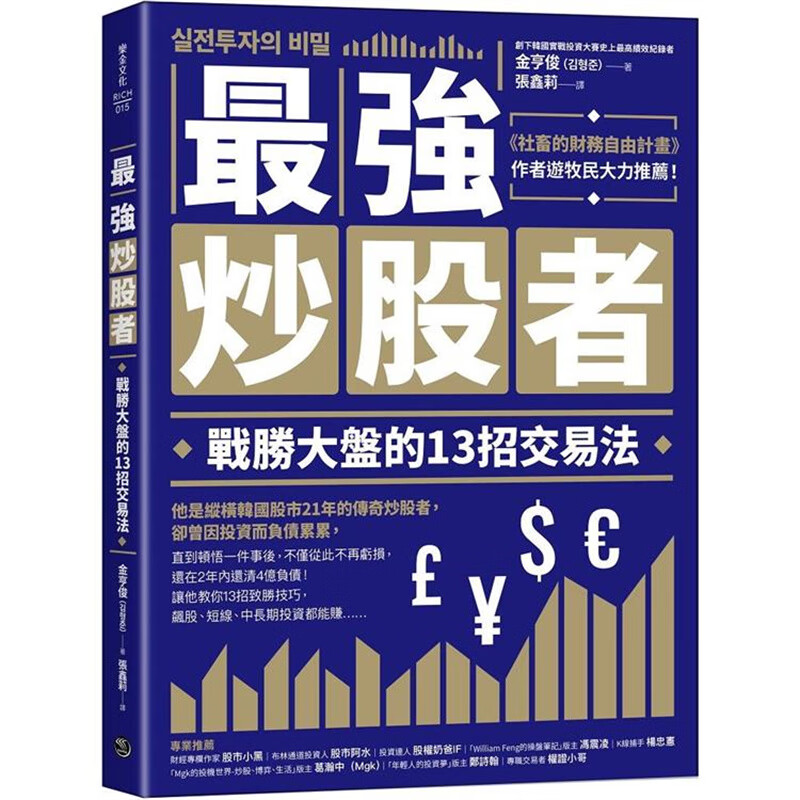 强炒股者：战胜大盘的13招交易法 乐金 金亨俊 台版图书【神话典传】