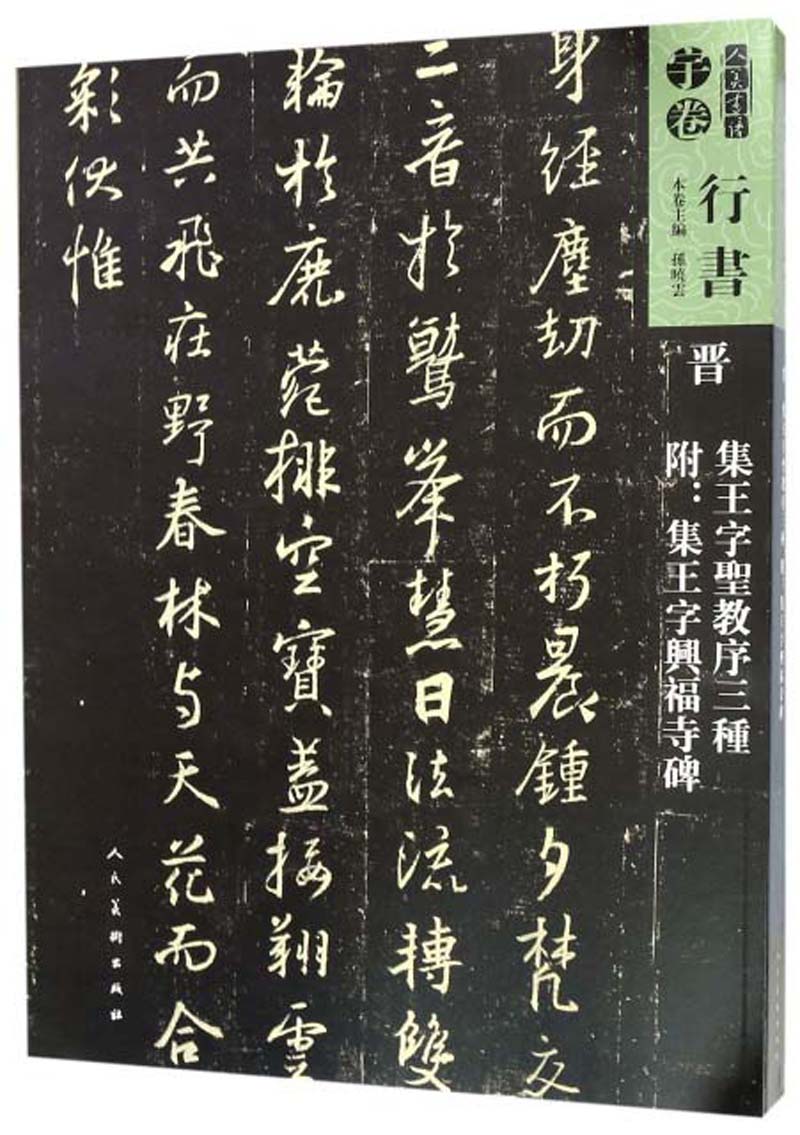 晋 集王字圣教序三种（附：集王字兴福寺碑）/人美书谱