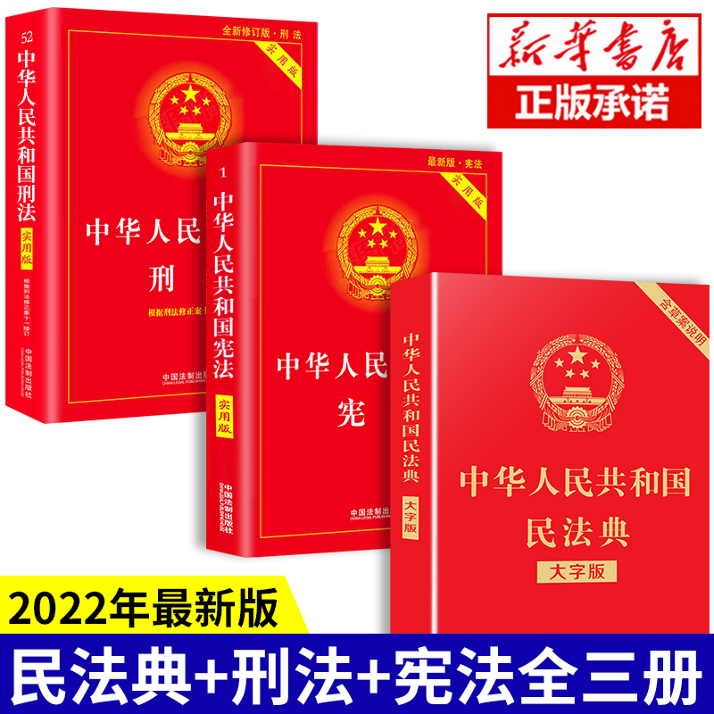 全套3册 民法典+刑法+宪法 2021年版 新版法律书籍 中华人民共和国民典法一本通法制出版社法律常识一本全大全中国明典法mxx