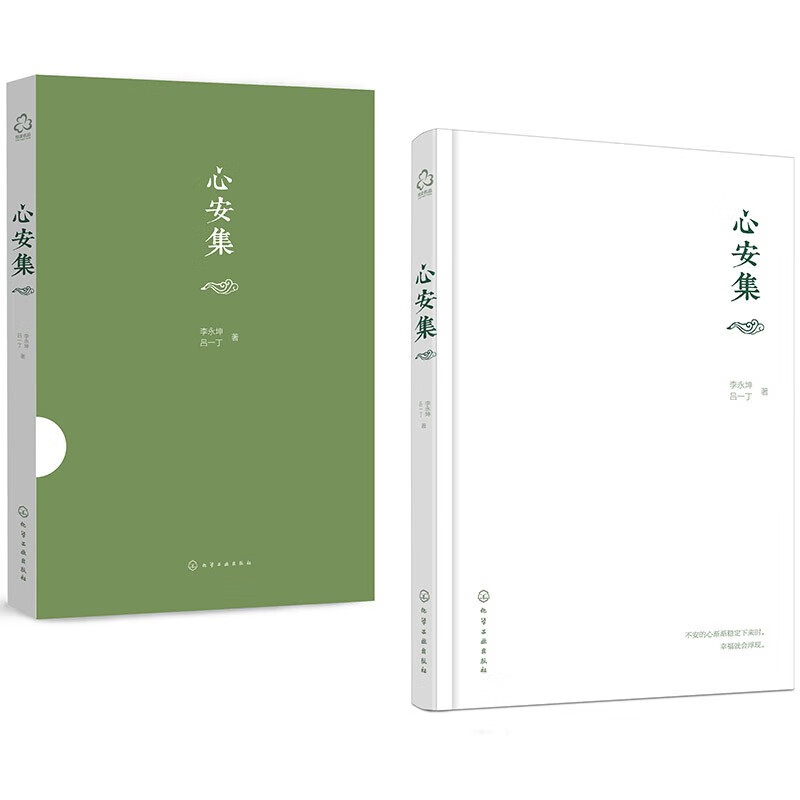 心安集