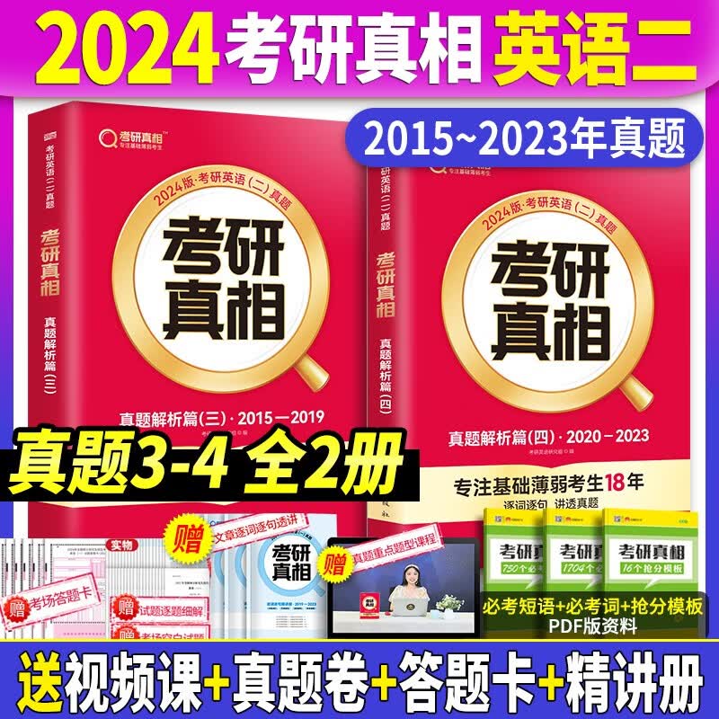 【真题赠逐句精讲册】2024考研真相英语二历年真题试卷2004-2023年真题 考研真相真题试卷手译本词汇 考研真相规律篇英语二自选 2015-2023年真题+解析+精讲册