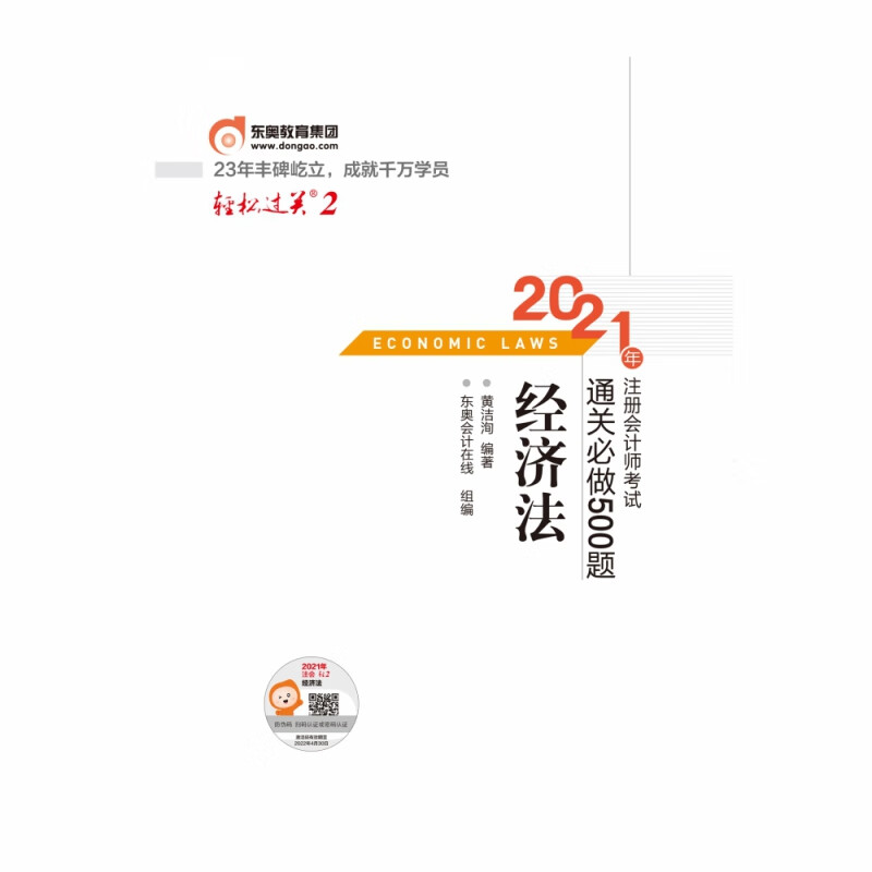 轻松过关二.2021年注册会计师考试通关必做500题.经济法