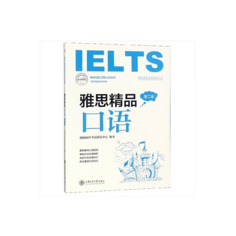 雅思精品口语（第二版）