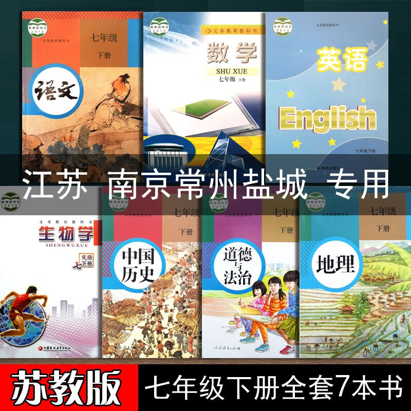 2022苏教版初中7下七年级下册语文数学英语生物历史政治地理全套课本初一初1七下部编版中学生下学精印版