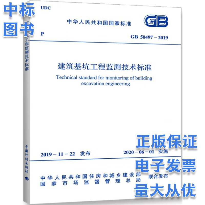 GB 50497-2019 建筑基坑工程监测技术标准