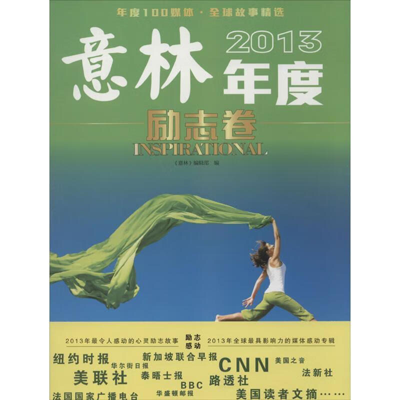 意林2013年度励志卷 《意林》编辑部【书】