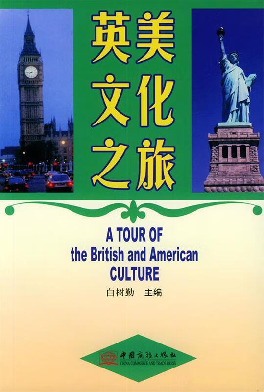 英美文化之旅【好书，下单速发】