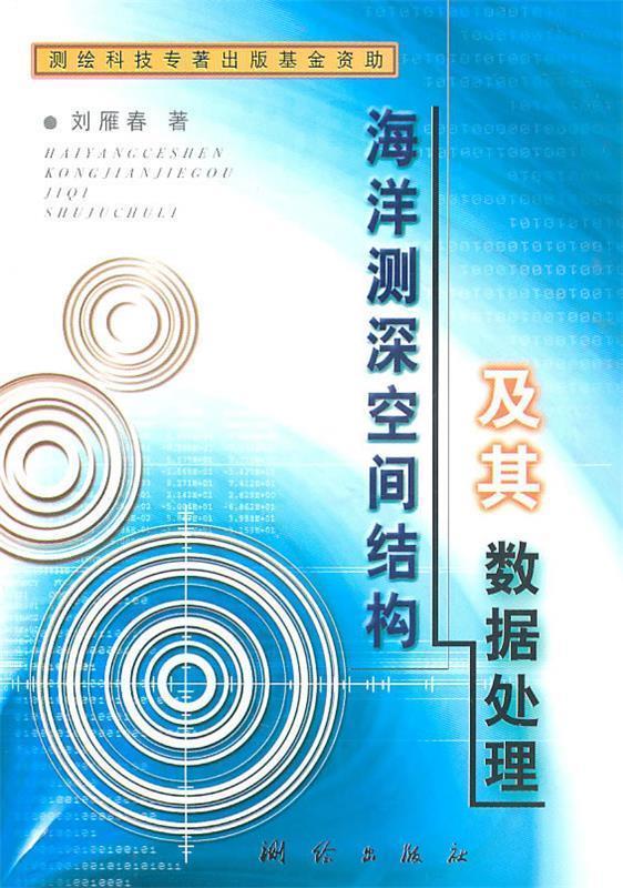 海洋测深空间结构及其数据处理 刘雁春【书】
