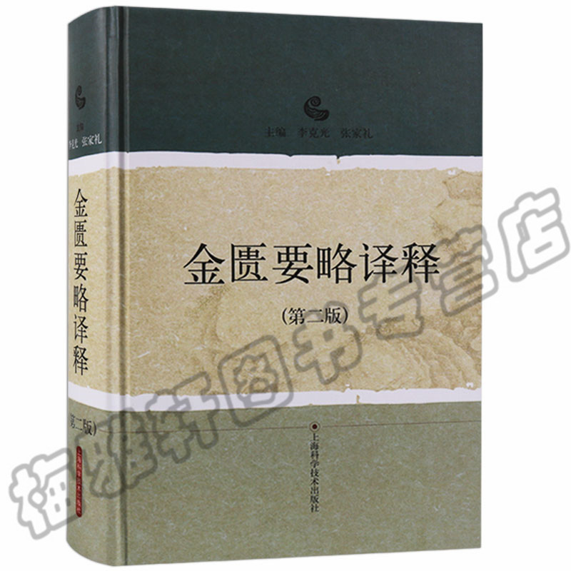 金匮要略译释（第二版）中医书籍 白话详解中医基础理论入门学习参考资料黄帝内经中医四大名著上海科学技术