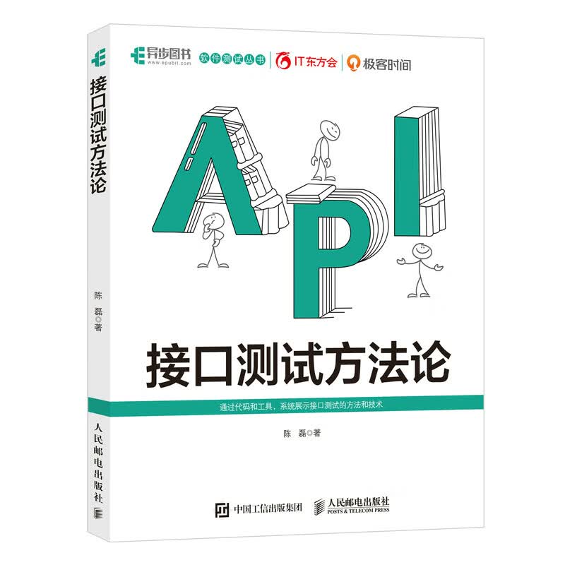 现货::接口测试方~~9787115587602