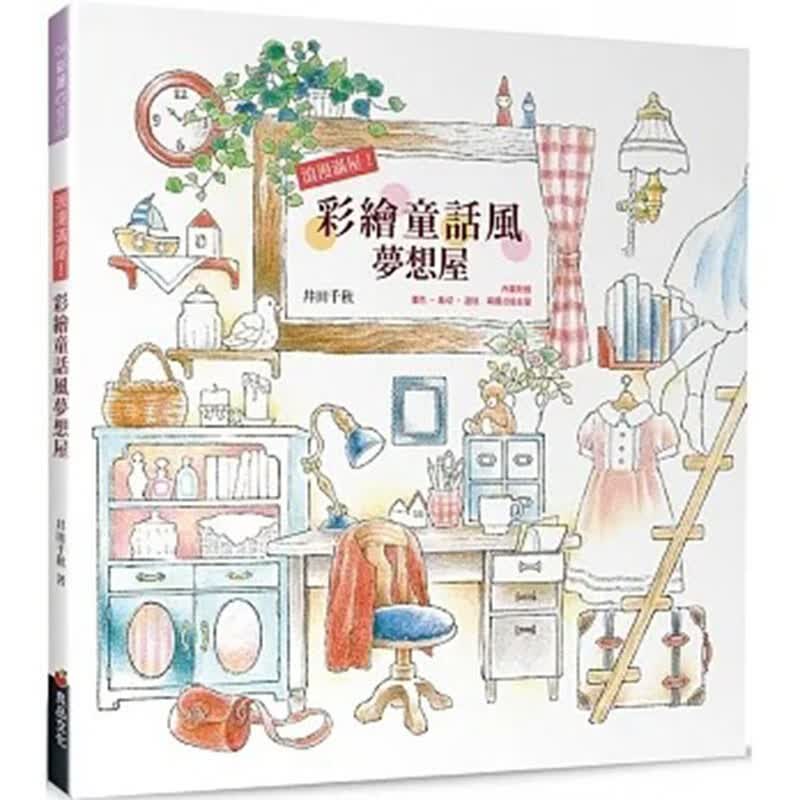 预售 台版 浪漫满屋 彩绘童话风梦想屋 良品文化 井田千秋 11种令人心动又可爱的童话风住宅手绘方法艺术绘画书籍