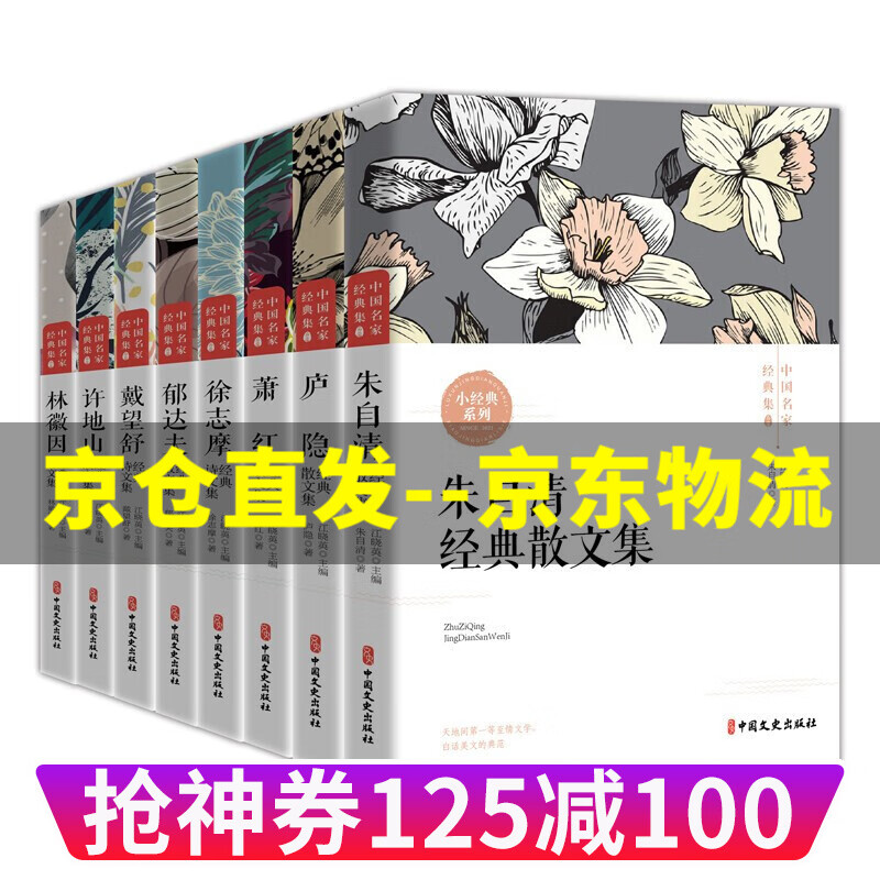【京东配送包邮】中国名家经典集（全8册）名家散文经典朱自清散文集林徽因萧红朱自清的书籍 全集 近现代散文经典 初中生小学生书籍