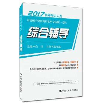 2017同等学力人员申请硕士学位英语水平全国统一考试综合辅导 白洁【书】