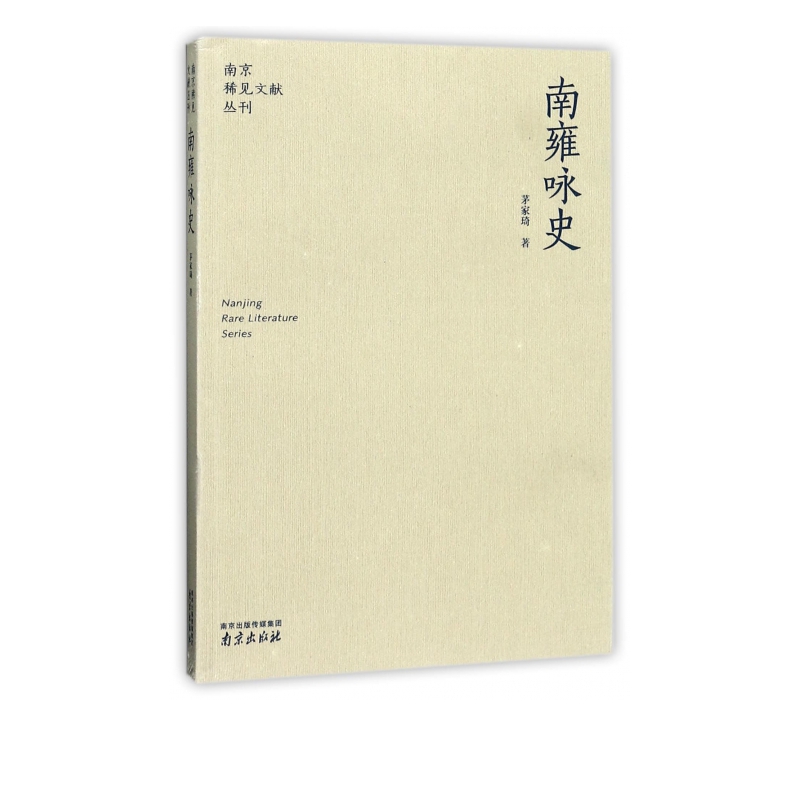 南雍咏史/南京稀见文献丛刊