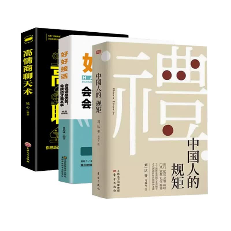 3册中国人的规矩 好好接话 高情商聊天术 为人处世求人办事会客应酬书籍