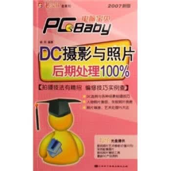 ！电脑宝贝2007新版：DC摄影及照片后期处理100% ，徐兵 9787894917812 山东