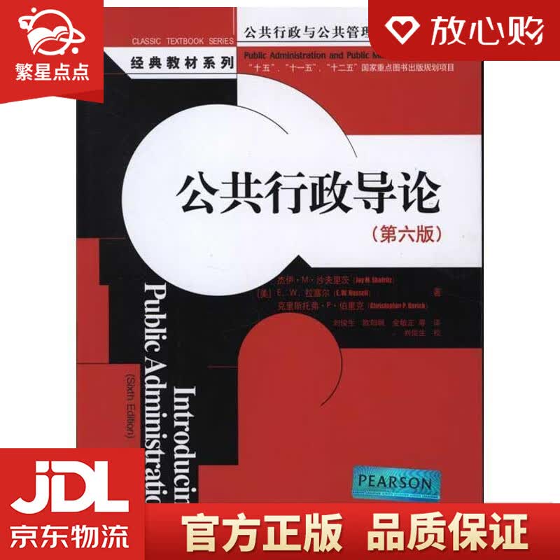 公共行政导论 杰伊·M·沙夫里茨(Jay M.Shafritz) 中国人