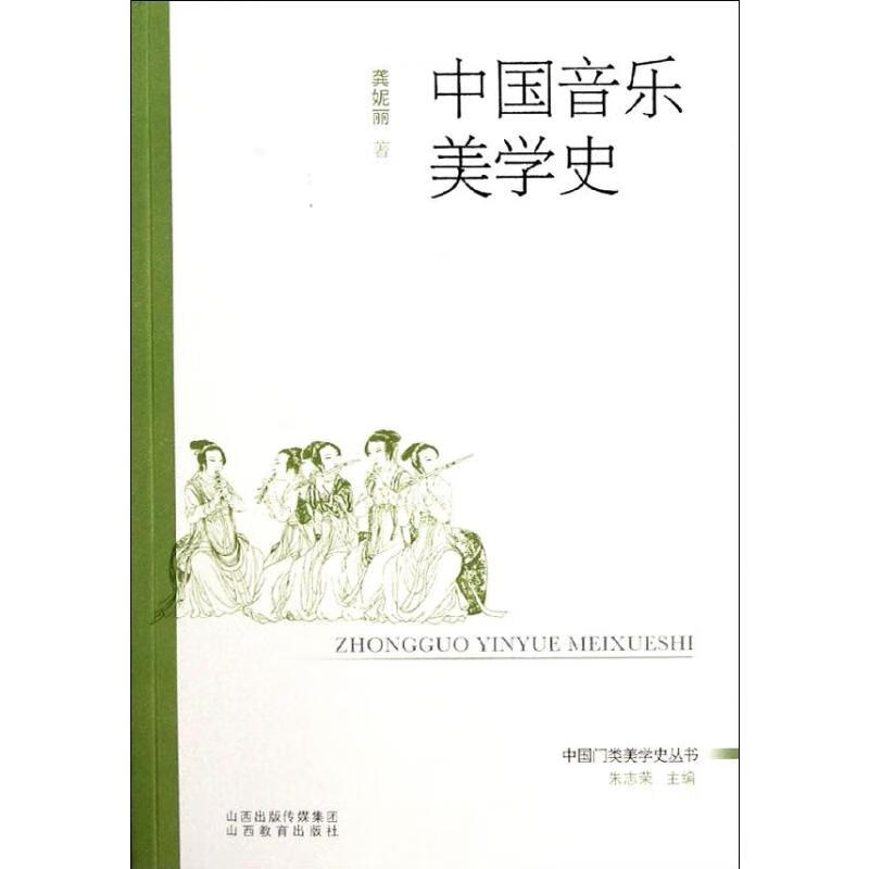 中国音乐美学史 图书