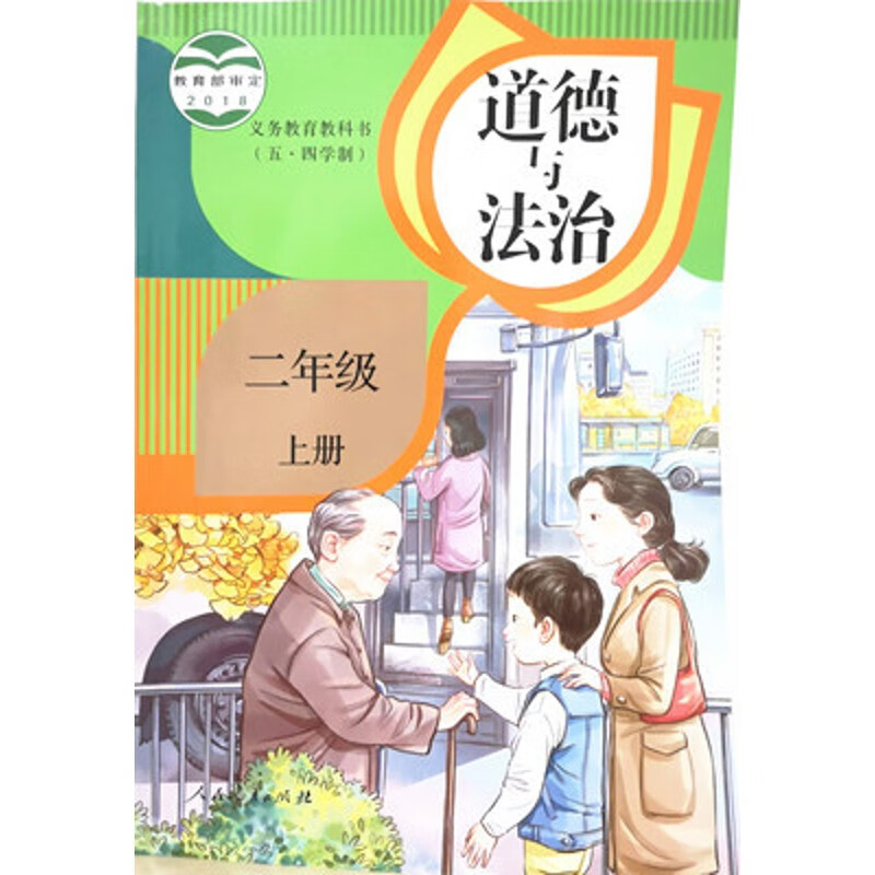 道德与法治2/ 二年级上册第一学期 部编版上海五四制小学课本教材
