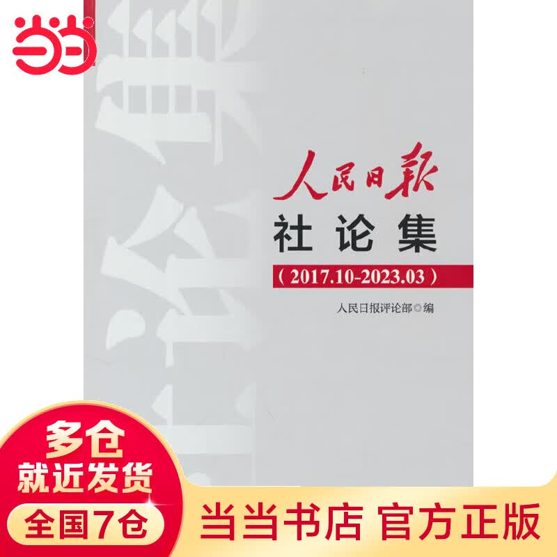 人民日报社论集（2017.10-2023.03）