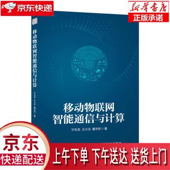 【全新速发】移动物联网智能通信与计算 宁兆龙，王小洁，董沛然 人民邮电出版社