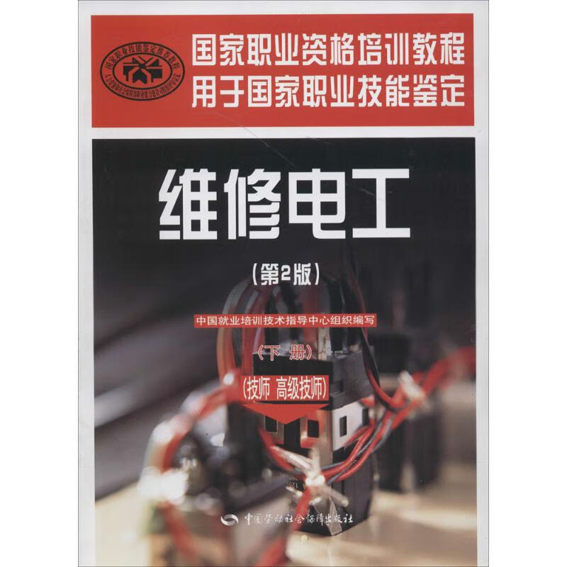 维修电工(第2版)(下)技师 高级技师