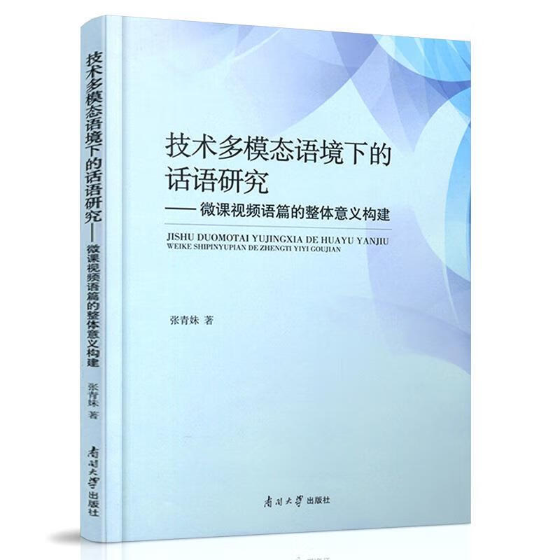 技术多模态语境下的话语研究：微课视频语篇的整体意义构建 张青妹 著 9787310057672【