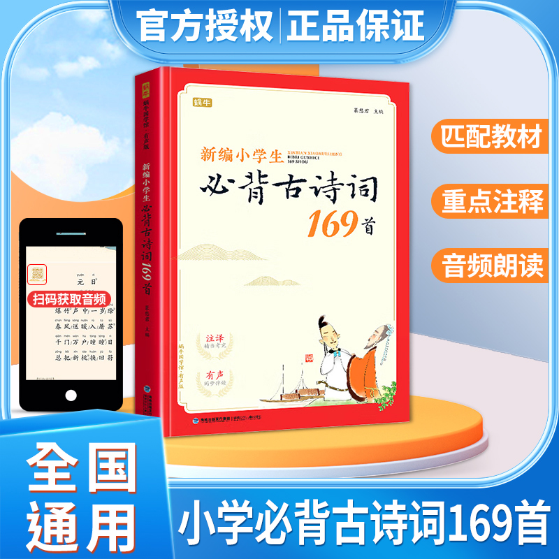 蜗牛国学馆新编小学生必背古诗词169首小学通用教材蜗牛国学馆早早读有声诵读经典读本同步语文课本教材一二三四五六年级 小学生必背古诗词169首 小学通用
