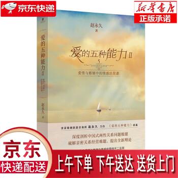 【新华畅销图书】爱的五种能力2：爱情与婚姻中的情感经营课 赵永久 作家出版社