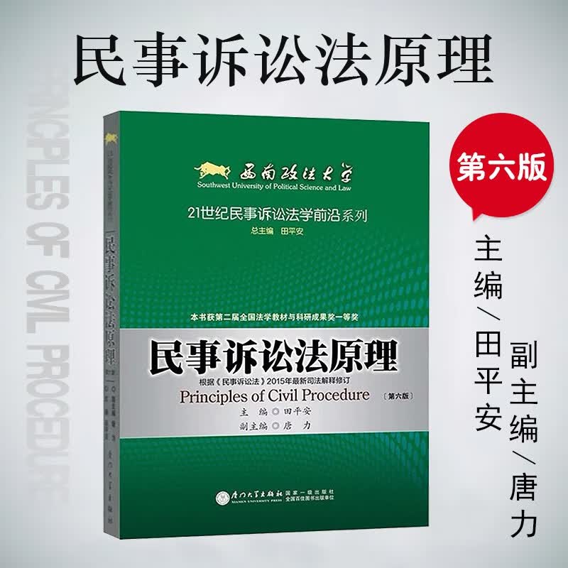 【中法图】 民事诉讼法原理 第六版 西南政法大学民事诉讼法学教材高等教育教科书