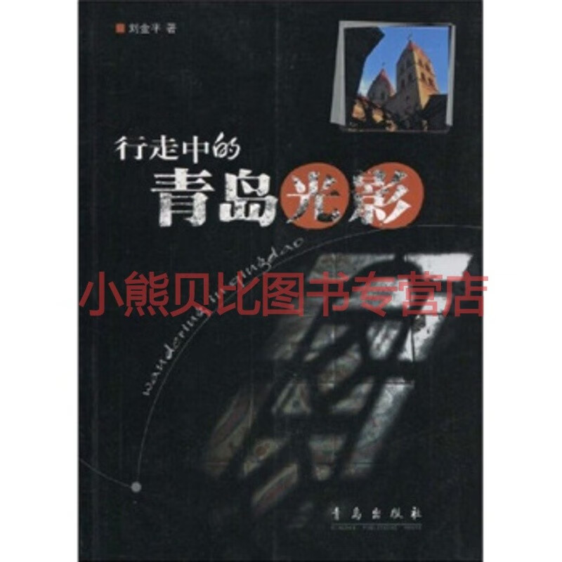 行走中的青岛光影 刘金平