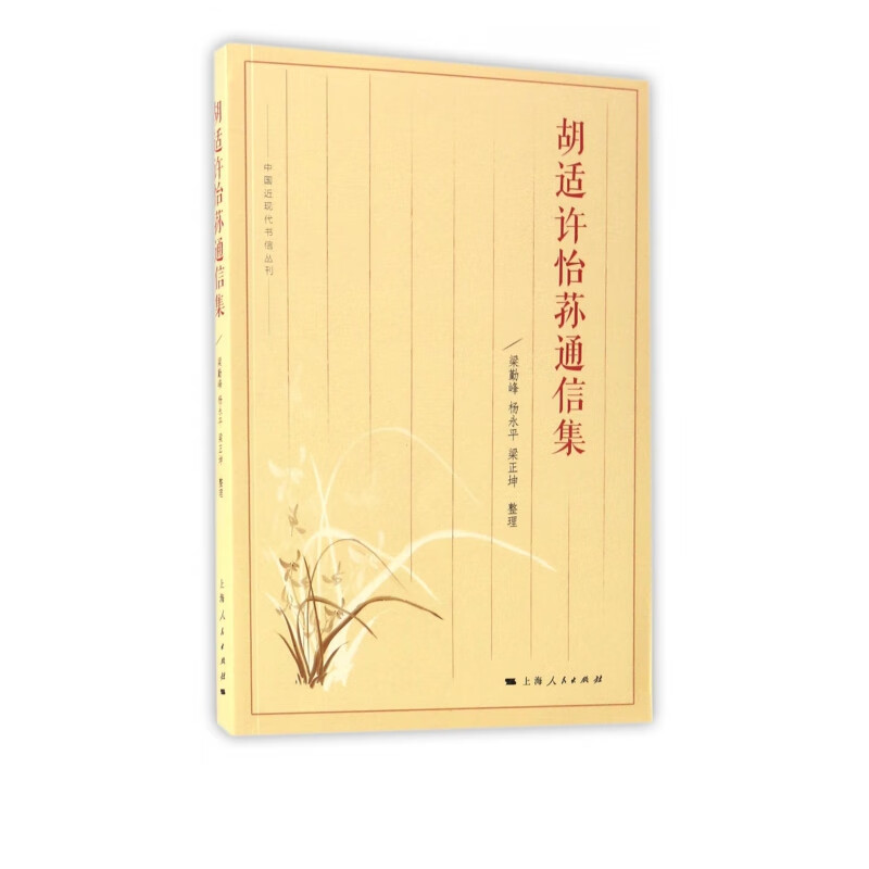 胡适许怡荪通信集/中国近现代书信丛刊