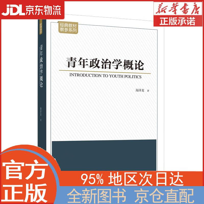 【全新畅销书籍】青年政治学概论 海泽龙 天津人民出版社