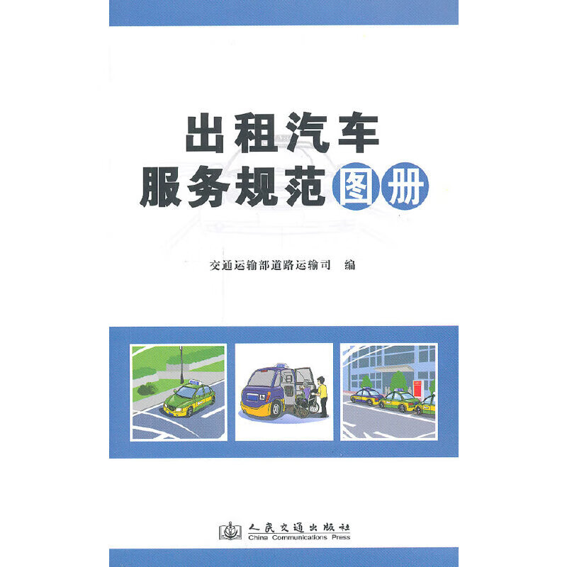 出租汽车服务规范图册