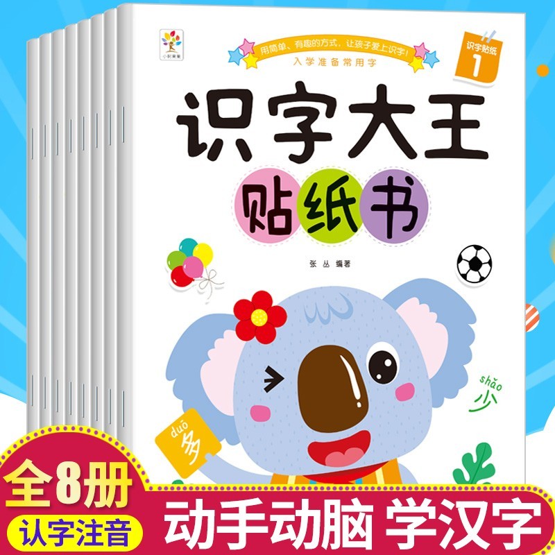 识字大王贴纸书2-3-4-5-6岁儿童早教益智启蒙认知识字书幼小衔接学前教育书籍幼儿园老师推荐左右脑开发专注力训练贴贴画 识字大王贴纸书【全套8册】