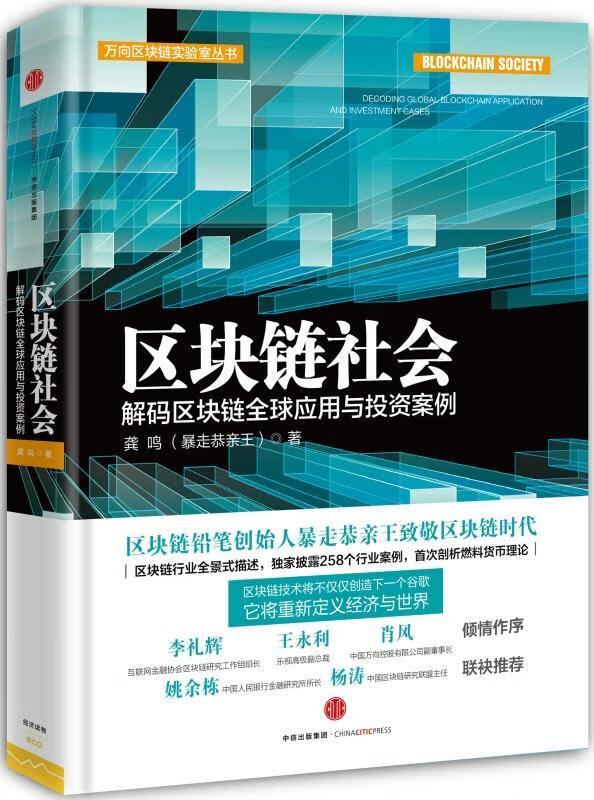 区块链社会-解码区块链全球应用与投资案例 龚鸣 中信出版集团股份有限公司