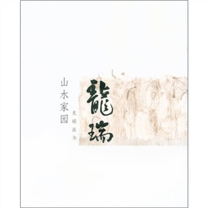 龙瑞画集 山水家园【好书】