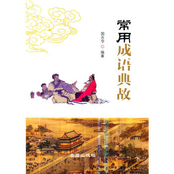 常用成语典故 9787518608584 金盾出版社 国元令 著