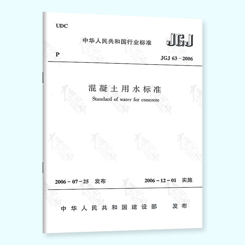 现货 JGJ 63-2006 混凝土用水标准 实施日期 2006年12月1日 中国建筑工业出版社