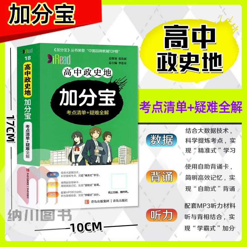2021版加分宝18高中政史地考点清单+疑难全解全国高考真题模拟知识背诵学习手册复习资料大全学霸专题政治历史地理文科综合定本 18.高中政史地 高中通用