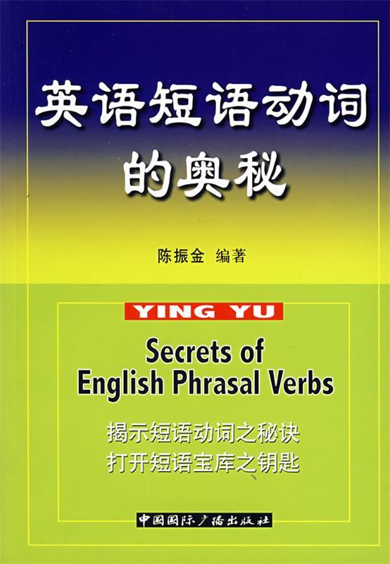 英语短语动词的奥秘 陈振金 编著【书】